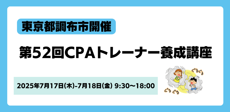 第52回 CPAトレーナー養成講座IN東京 | Peatix