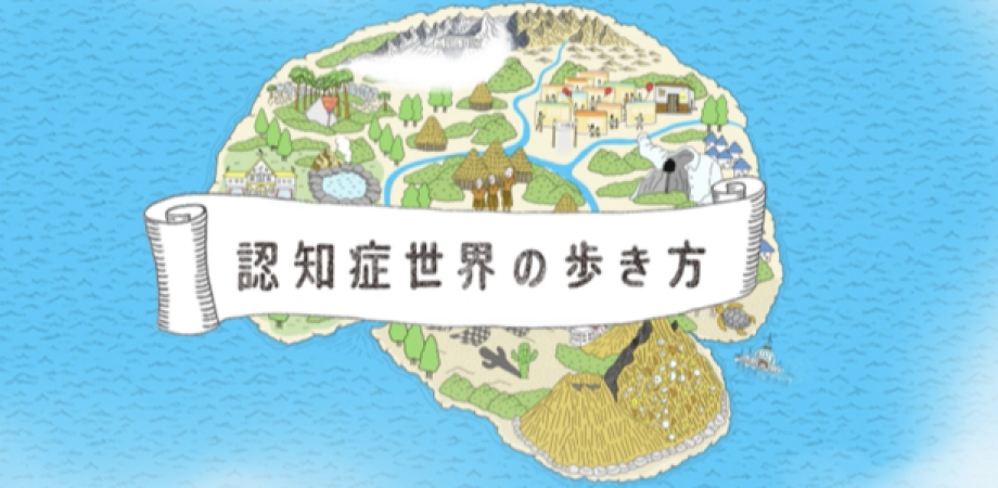 認知症世界の歩き方 with 終活のおハナシ | Peatix
