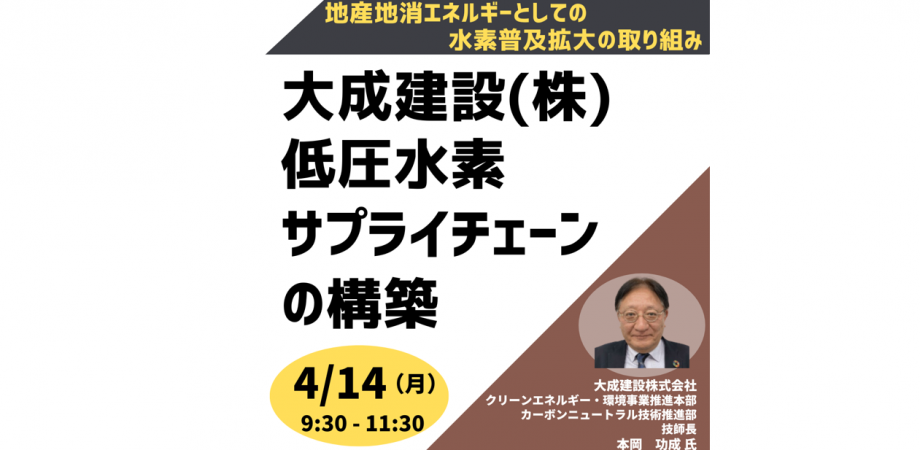大成建設の水素普及拡大戦略－4月14日開催 | Peatix