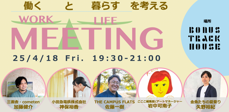WORK / LIFE MEETING 働くと暮らすを考える 4月 by BONUS TRACK MEMBER'S | Peatix