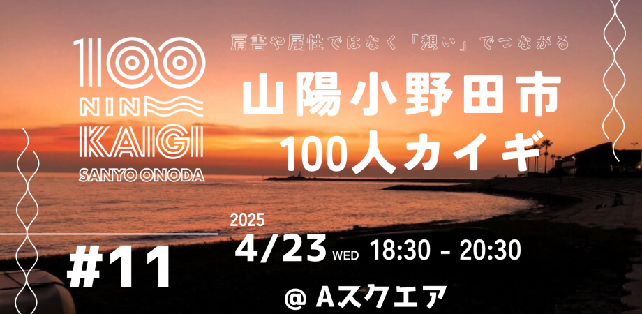 第11回 山陽小野田市100人カイギ | Peatix
