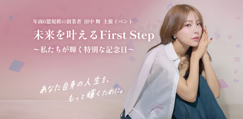 未来を叶えるFirst Step〜私たちが輝く特別な記念日〜 | Peatix