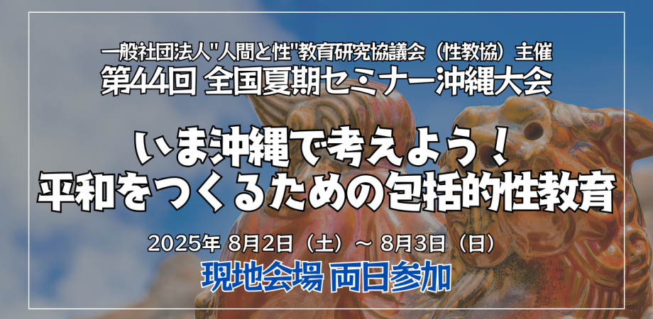 【現地会場参加：両日券】一般社団法人“人間と性”教育研究協議会主催 第44回全国夏期セミナー沖縄大会 | Peatix