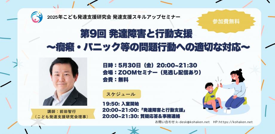【無料/見逃し配信あり】発達障害と行動支援〜癇癪・パニック等の問題行動への適切な対応〜（第9回SUS/こども発達支援研究会） | Peatix
