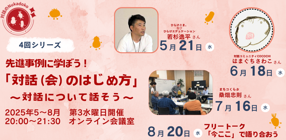先進事例に学ぼう：対話（会）のはじめ方 【4回シリーズ】 | Peatix