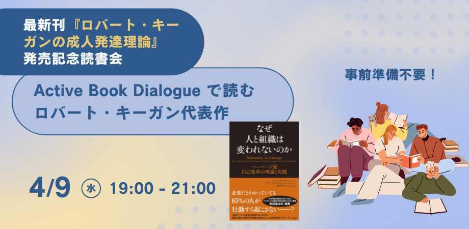 『ロバート・キーガンの成人発達理論』発売記念！ABDで読むロバート・キーガン代表作『なぜ人と組織は変われないのか』 | Peatix