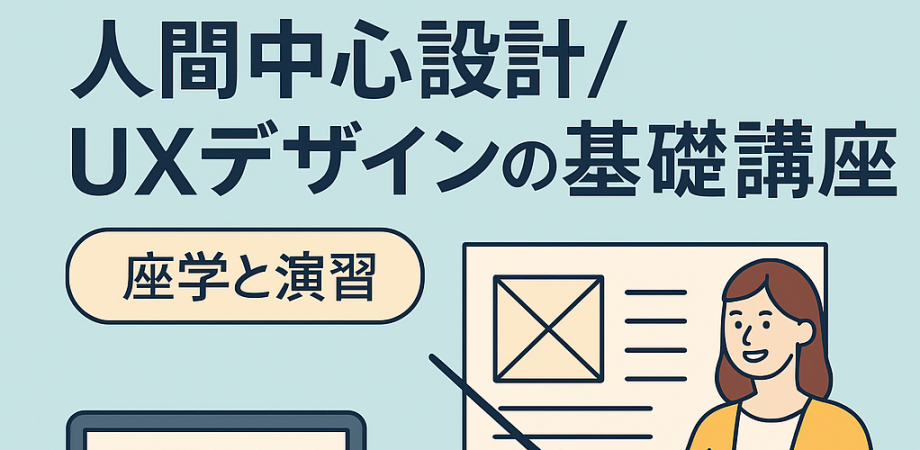 【九州開催】人間中心設計・UXデザイン実践の基礎 | Peatix