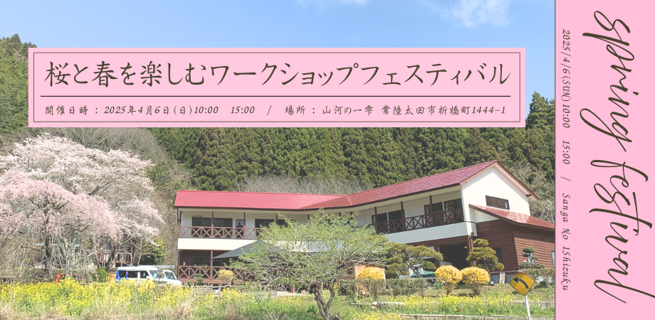 山河の一雫 桜と一緒に春を楽しむワークショップフェスティバル | Peatix