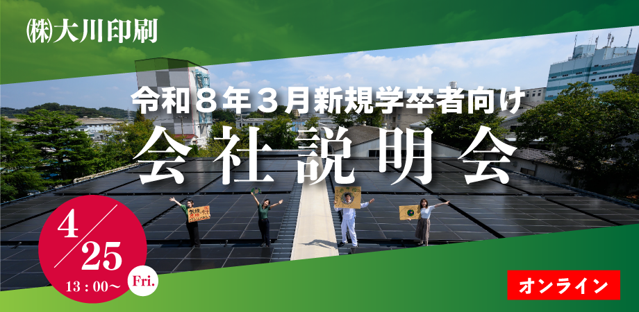 株式会社大川印刷 第1回会社説明会 オンライン参加 | Peatix