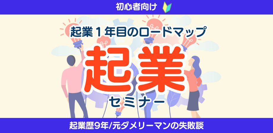 【初心者向け】起業1年目のロードマップがここに！起業歴9年の元ダメリーマンが失敗談を語る起業セミナー | Peatix