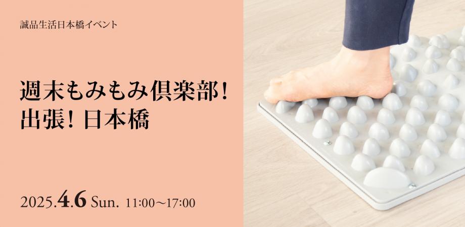 4/6(日)【講座】官足法・週末もみもみ倶楽部！出張！日本橋 | Peatix