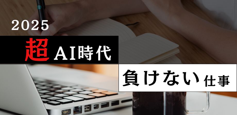 2025超AI時代に負けない・共存できる仕事【オンライン】 | Peatix