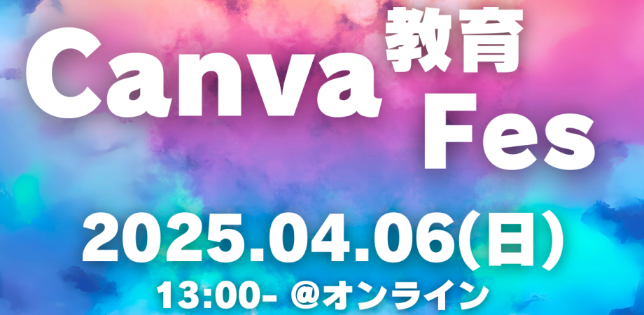 Canva教育フェス2025春＠オンライン | Peatix