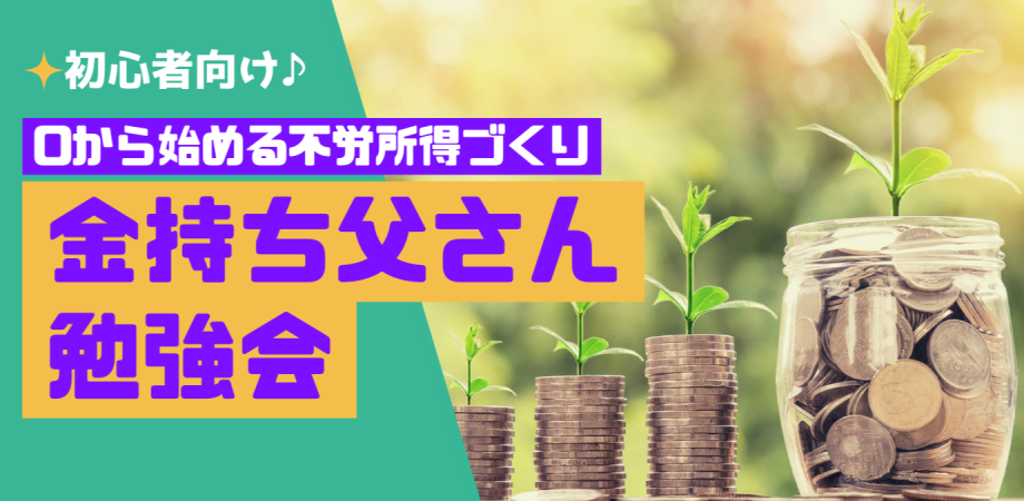 【池袋・女性主催】0から始める不労所得づくり『初心者向け♪金持ち父さん勉強会 』 オンライン可 朝7:30～ | Peatix