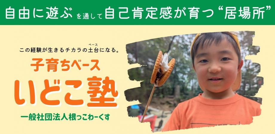 【宿泊キャンプ】週末いどこ塾5/31-6/1 | Peatix