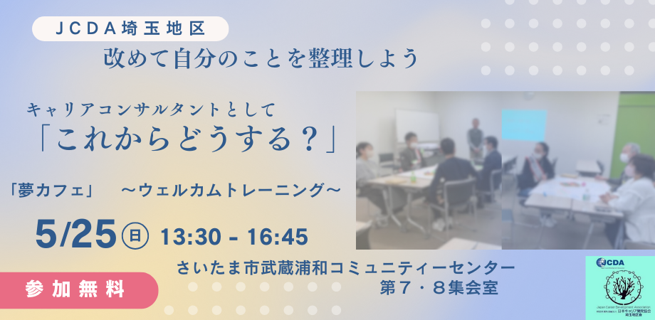 【ウエルカムトレーニング】JCDA埼玉地区「夢カフェ」 | Peatix