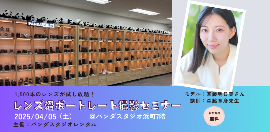 1,500本のレンズが試し放題！レンズ沼ポートレート撮影セミナー＠パンダスタジオ浜町7F | Peatix