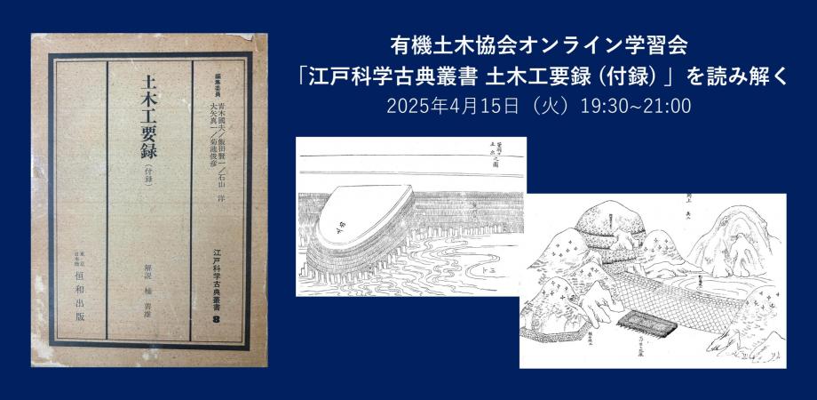 有機土木協会オンライン学習会「江戸科学古典叢書」土木工要録（付録）」を読み解く | Peatix