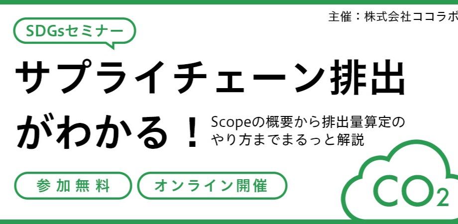 ＜参加無料・オンライン開催 | SDGsセミナー＞サプライチェーン排出がわかる！～Scopeの概要から排出量算定のやり方までまるっと解説～ | Peatix
