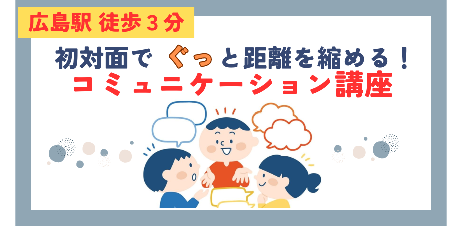 【広島駅】初対面でぐっと距離を縮める!コミュニケーション講座 | Peatix