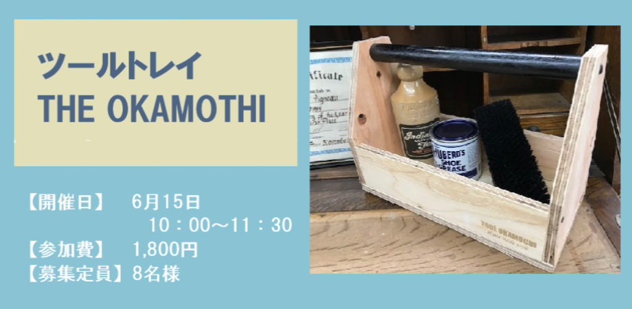 ツールトレイTHE OKAMOCHI | Peatix