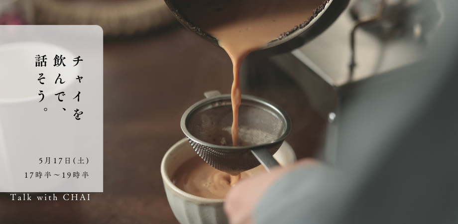 チャイを飲んで、「日頃のモヤモヤ」話そう｜Talk with CHAI | Peatix
