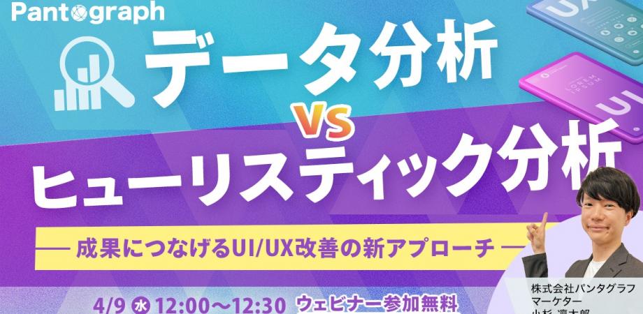 【無料ウェビナー】データ分析VSヒューリスティック分析-成果につなげるUI/UX改善の新アプローチ-【特典あり】 | Peatix