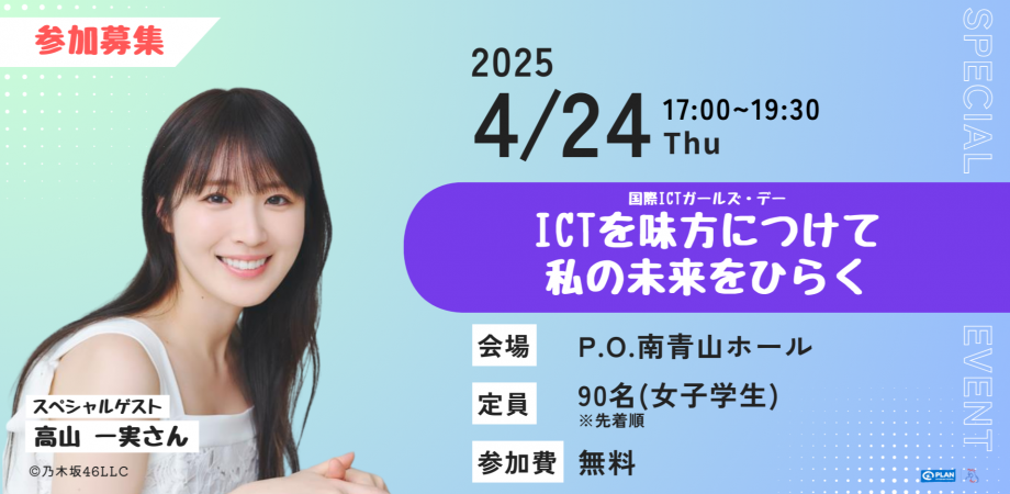 「ICTを味方につけて、私の未来をひらく」～高山一実さんトーク＆プログラミング体験！国際ICTガールズ・デー2025 | Peatix