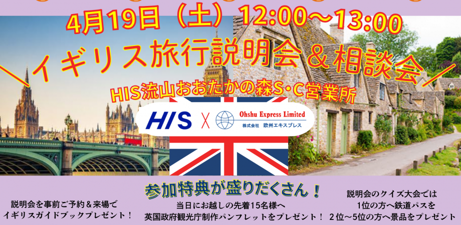 ＜無料来場イベント＞欧州エキスプレス（ヨーロッパ鉄道）「イギリス旅行説明会」＠HISおおたかの森S・C営業所 | Peatix