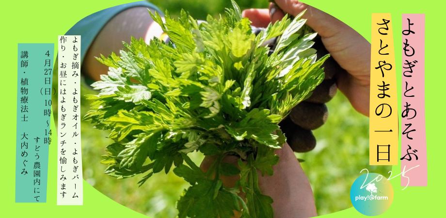 4/27(日) play!@farm ~よもぎとあそぶ さとやまの一日~ 2025 | Peatix