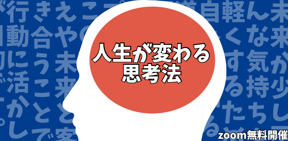 【zoom無料開催】人生が変わる思考法 | Peatix