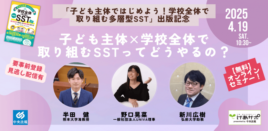 無料オンラインセミナー「子ども主体×学校全体で取り組むSSTってどうやるの？」 | Peatix