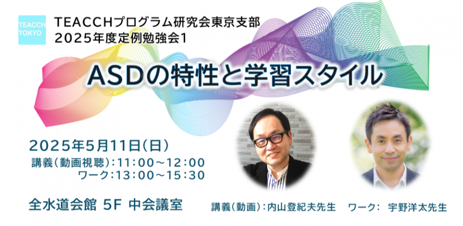 TEACCH研東京支部2025年度定例勉強会1「ASDの特性と学習スタイル」 | Peatix