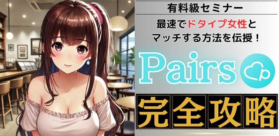 【いいね爆増】ペアーズで圧倒的にモテる男ロードマップ【2025年最新ver】 | Peatix