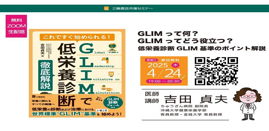 三輪書店共催セミナー #45「GLIM って何？ GLIM ってどう役立つ？ 低栄養診断GLIM 基準のポイント解説」 | Peatix