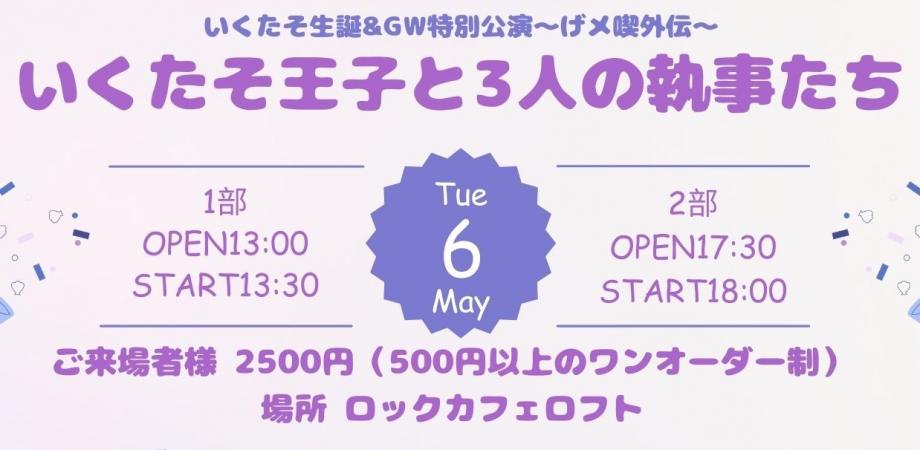 いくたそ王子と3人の執事たち 1部 | Peatix