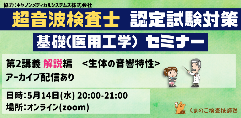 超音波検査士認定試験対策【医用超音波の基礎②『生体の音響特性』解説編】WEBセミナー *アーカイブあり！2025年5月14日(水) | Peatix