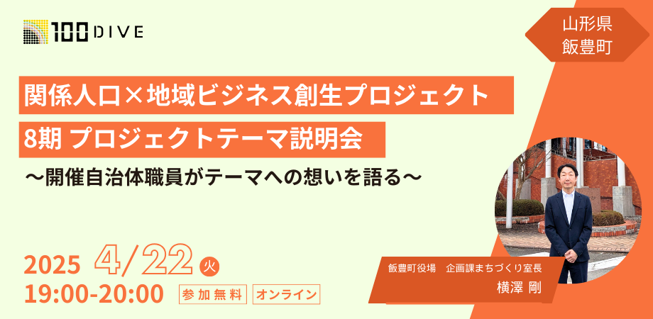 【地域課題×複業】ローカルビジネス創出！プロジェクトテーマ説明会 ～テーマにかける想い～ ＜100DIVE8期 山形県飯豊町＞ | Peatix