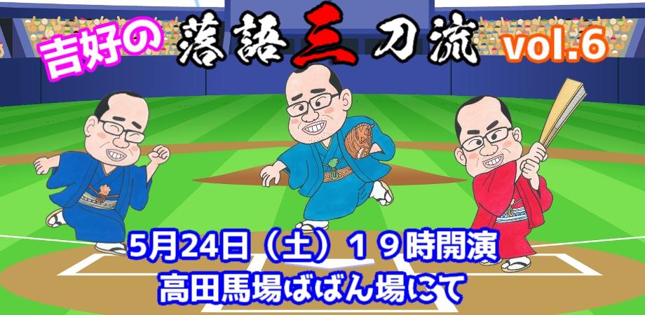 吉好の落語三刀流vol.6 | Peatix