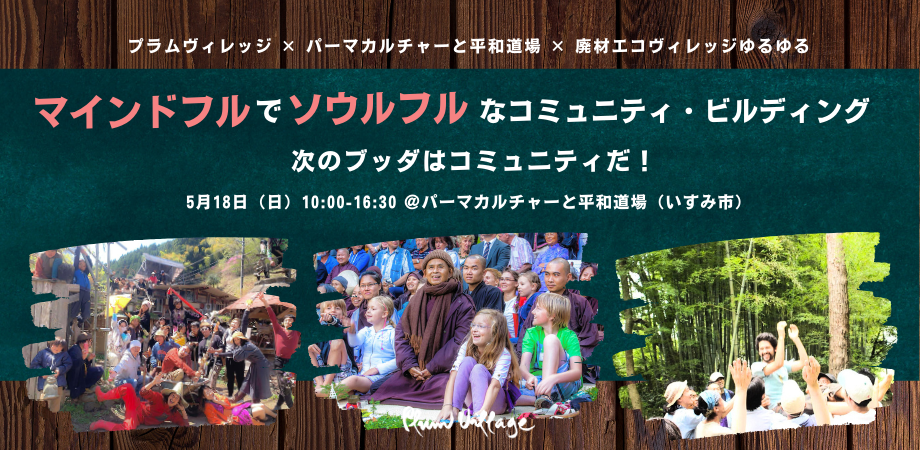 マインドフルでソウルフルなコミュニティ・ビルディング 〜次のブッダはコミュニティだ！（5/18 10:00-16:30） | Peatix