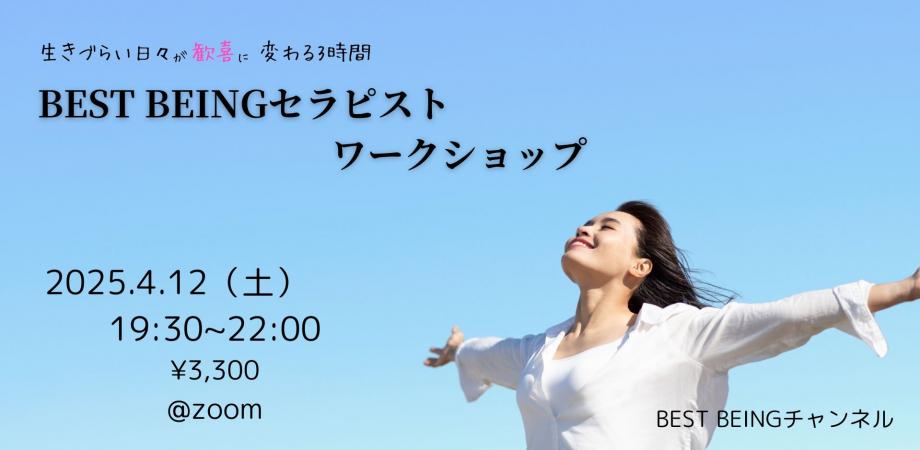 BEST BEING セラピストWS 4/12 19:30~22:00 | Peatix