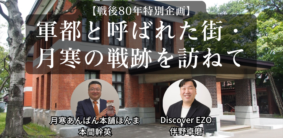 【戦後80年特別企画】軍都と呼ばれた街・月寒の戦跡を訪ねて | Peatix