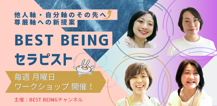 【他人軸・自分軸のその先へ ！ 尊厳軸への新提案★】BESTBEINGセラピスト ワークショップ #51 | Peatix