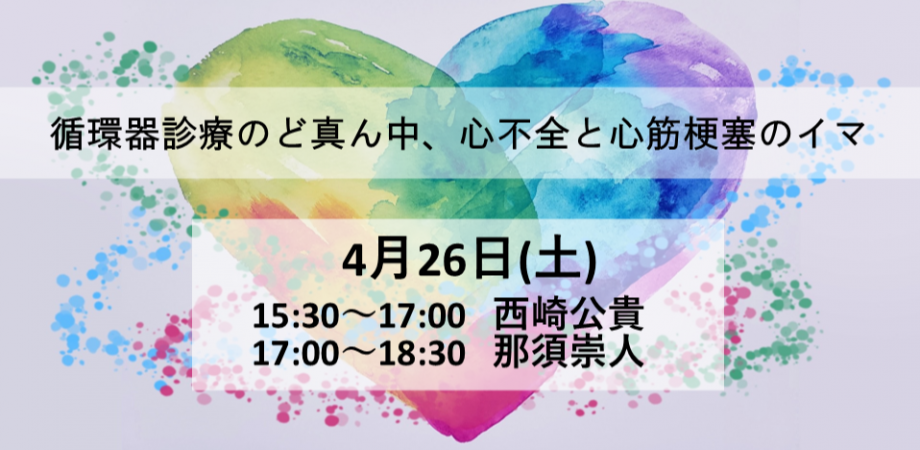 循環器診療のど真ん中、心不全と心筋梗塞のイマ | Peatix