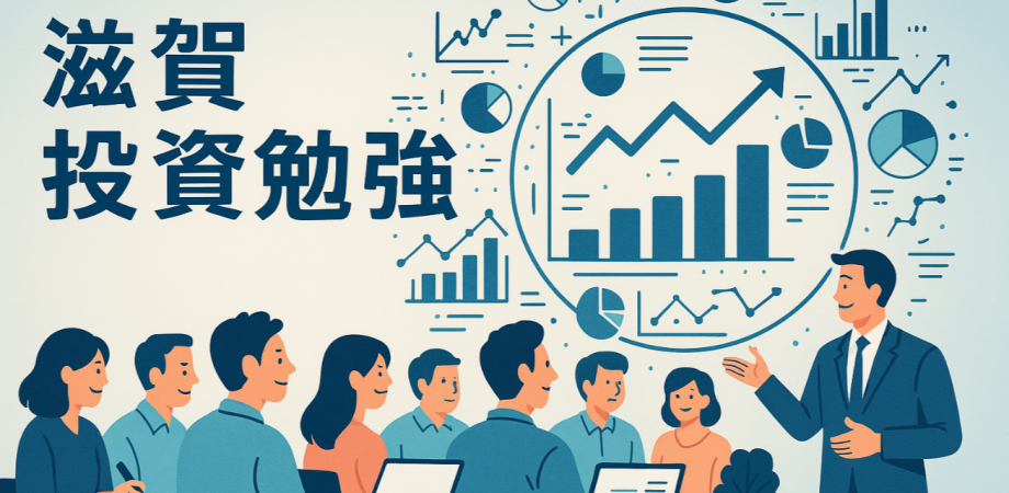 第24回滋賀投資勉強会 | Peatix