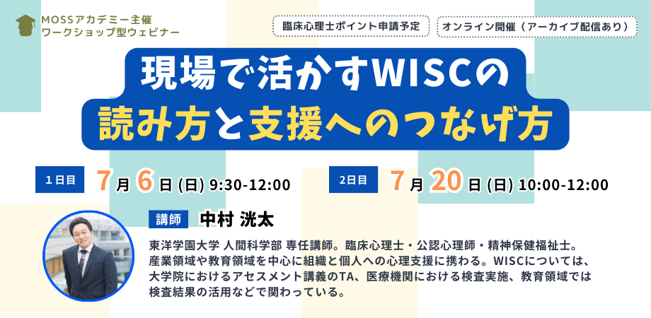 『現場で活かすWISCの読み方と支援へのつなげ方』主催：MOSSアカデミー＠オンラインセミナー | Peatix