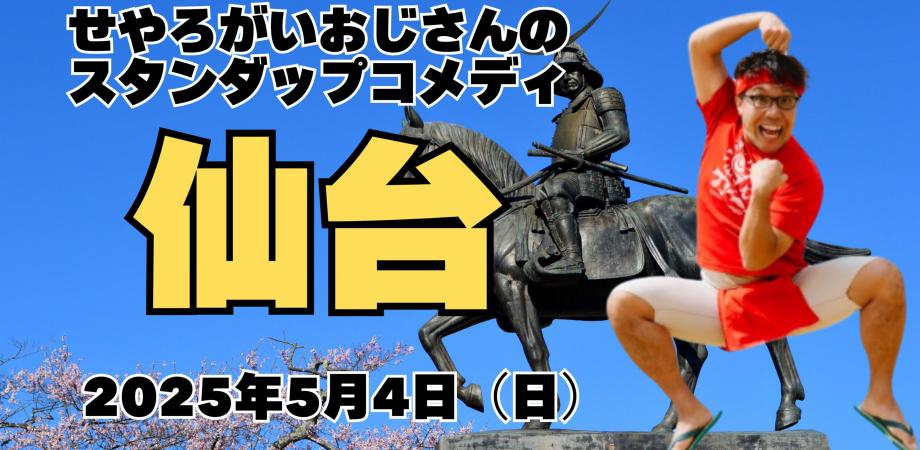 【仙台】せやろがいおじさん単独スタンダップコメディライブin仙台 | Peatix