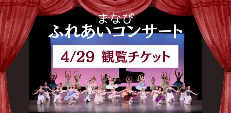 【4/29】まなび ふれあいコンサート2025観覧チケット | Peatix