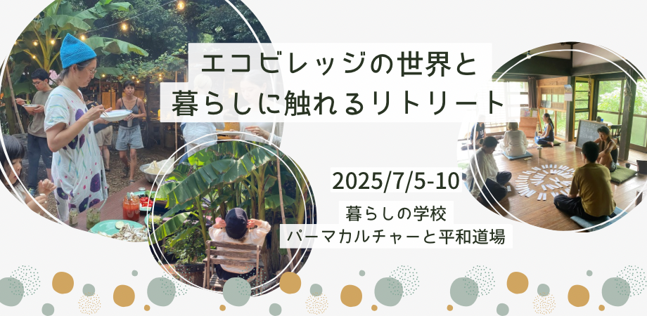 エコビレッジの世界と暮らしに触れるリトリート 2025 | Peatix