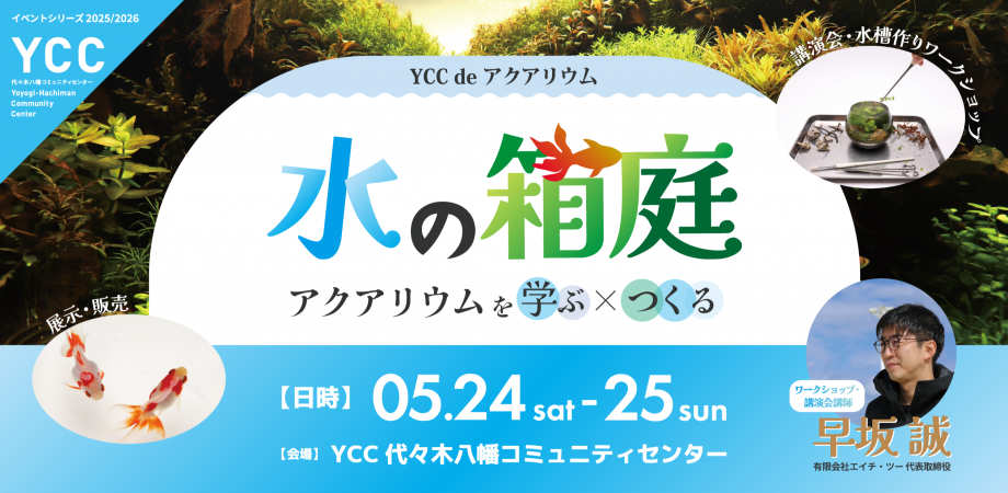 YCC 代々木八幡コミュニティセンター イベントシリーズ2025/2026 | Peatix